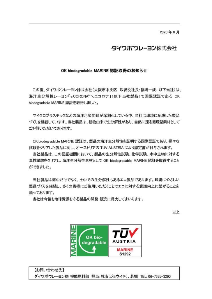 OK biodegradable MARINE認証取得のお知らせ - ダイワボウレーヨン株式会社