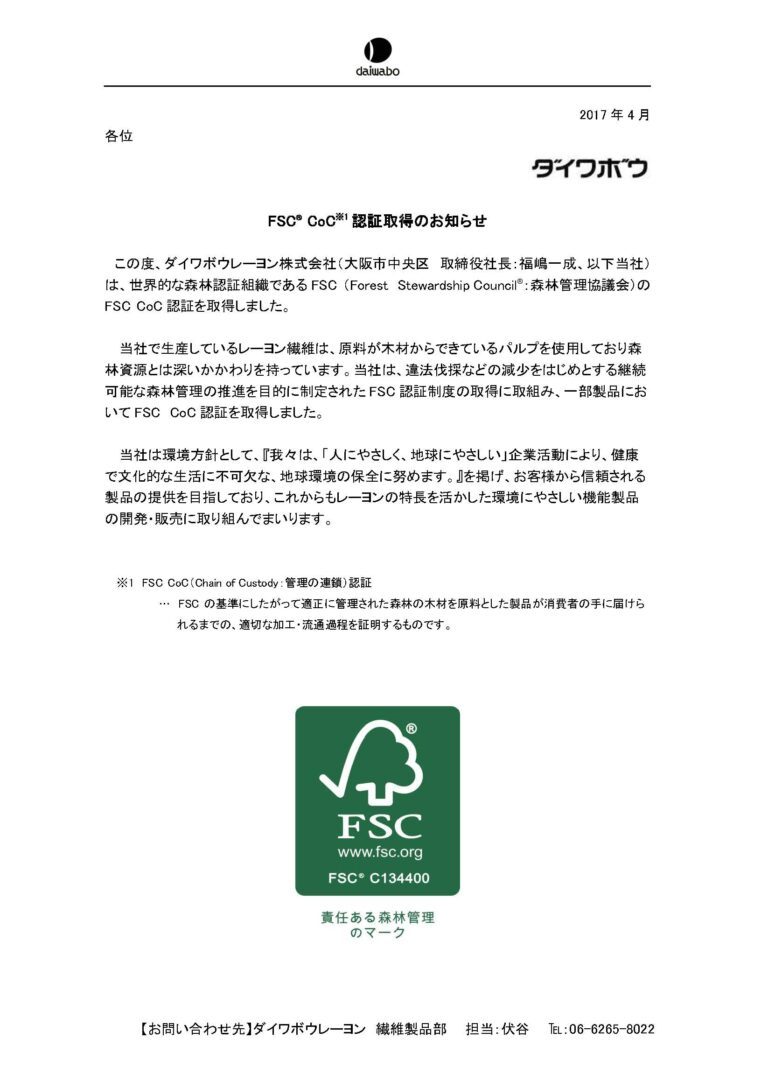 FSC® CoC認証を取得しました。 - ダイワボウレーヨン株式会社